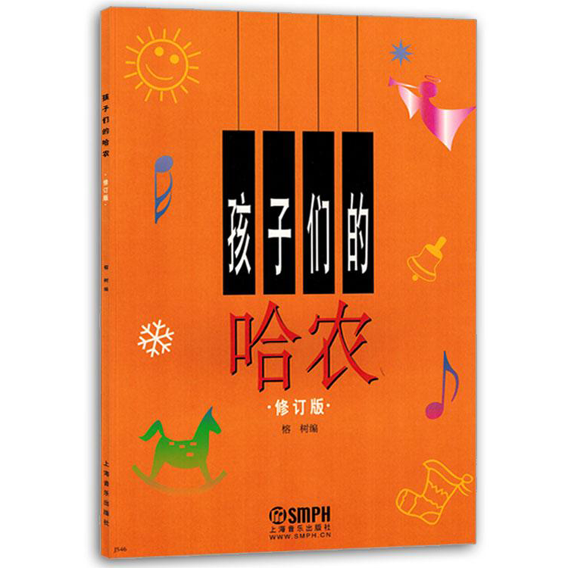 孩子们的哈农包邮修订版钢琴练指法初学者入门曲谱书籍教材