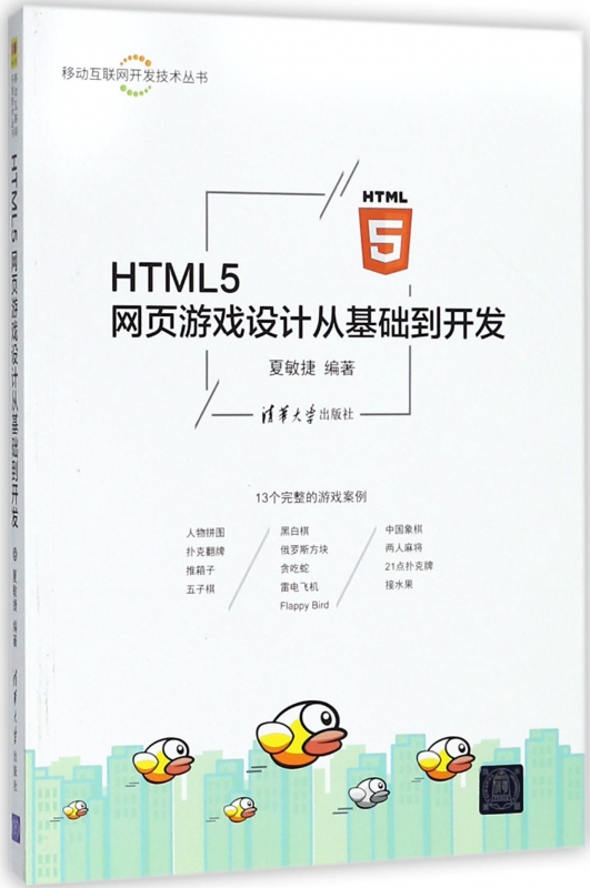 HTML5网页游戏设计从基础到开发/移动互联网开发技术丛书