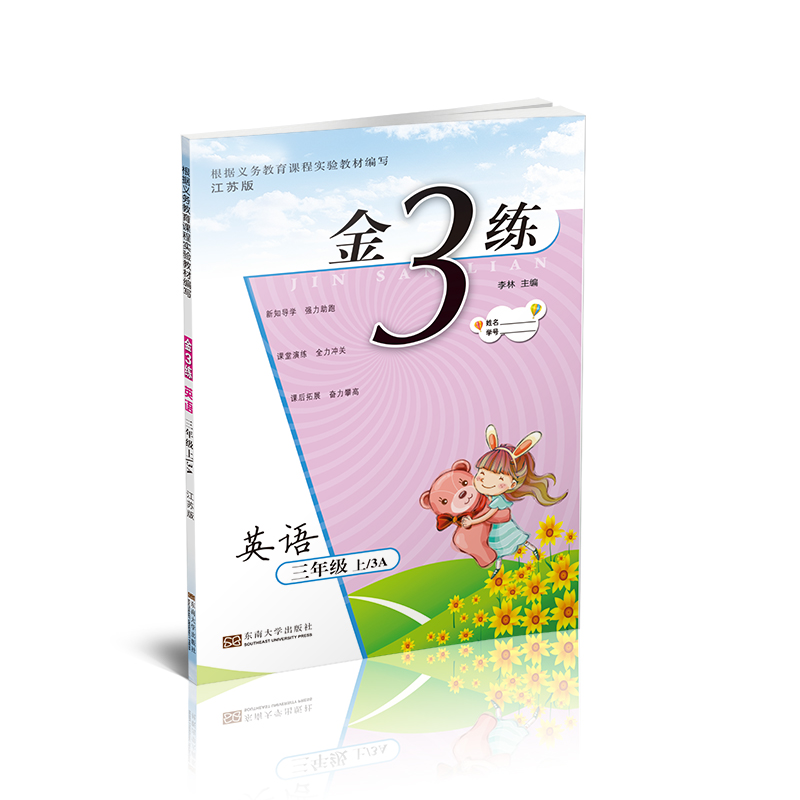 金3练三年级英语（新课标.江苏版）（上）