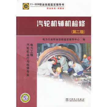 全新书籍 11-029 职业技能鉴定指导书 职业标准？试题库 汽轮机辅机检修(第二版)
