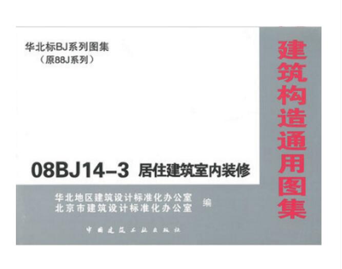 08BJ14-3 居住建筑室内装修