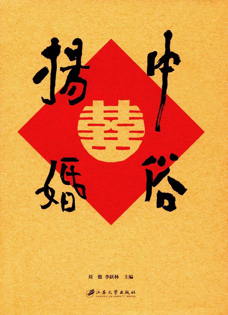 扬中婚俗