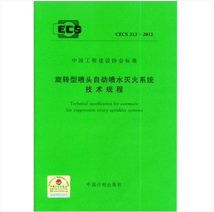 CECS 213:2012 旋转型喷头自动喷水灭火系统技术规程