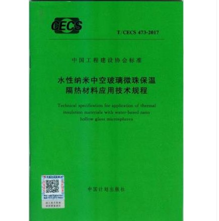T/CECS 473-2017 水性纳米中空玻璃微珠保温隔热材料应用技术规程