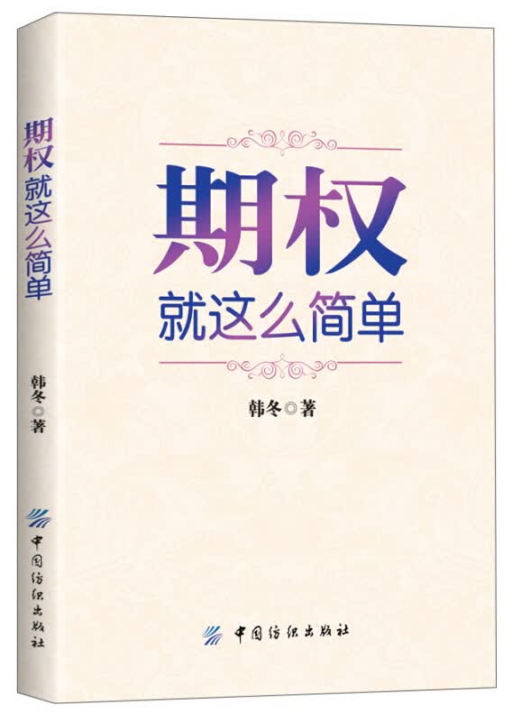 期权就这么简单 金融投资 期货 中国纺织出版社 中国金融市场 中国投资者 【旗舰店】