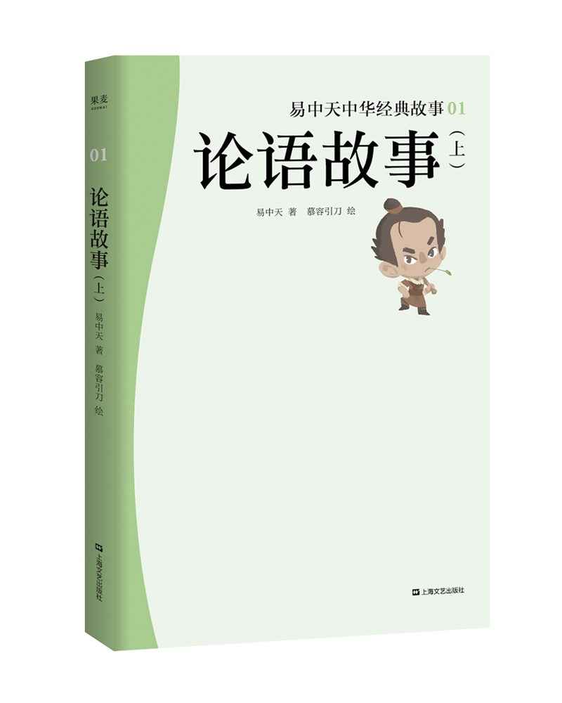 易中天中华经典故事01：论语故事（上）