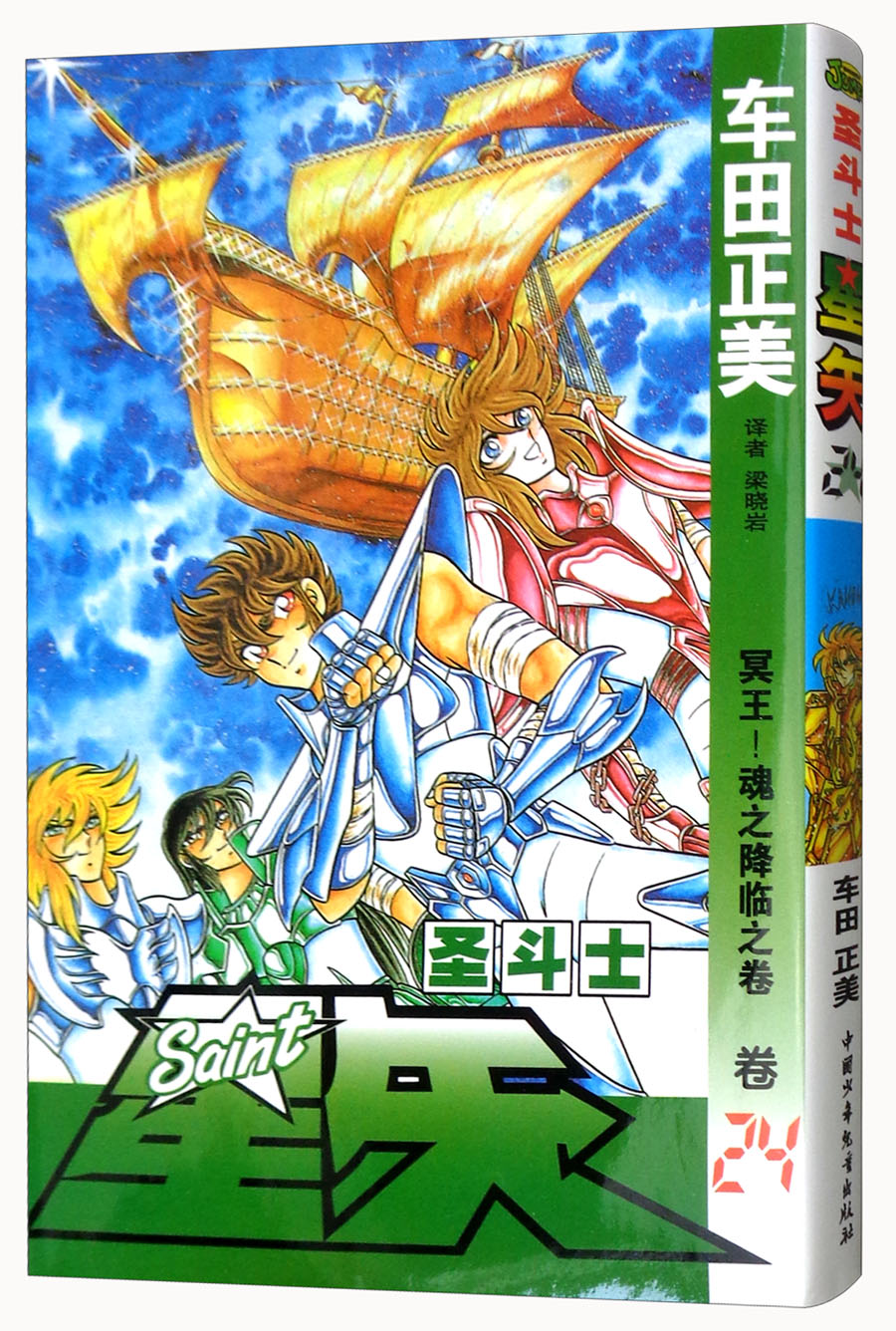 圣斗士星矢 卷24 冥王！魂之降临之卷