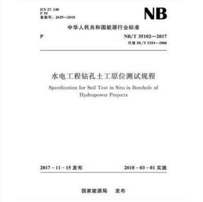 NB/T 35102-2017 代替DL/T5354-2006 水电工程钻孔土工原位测试规程