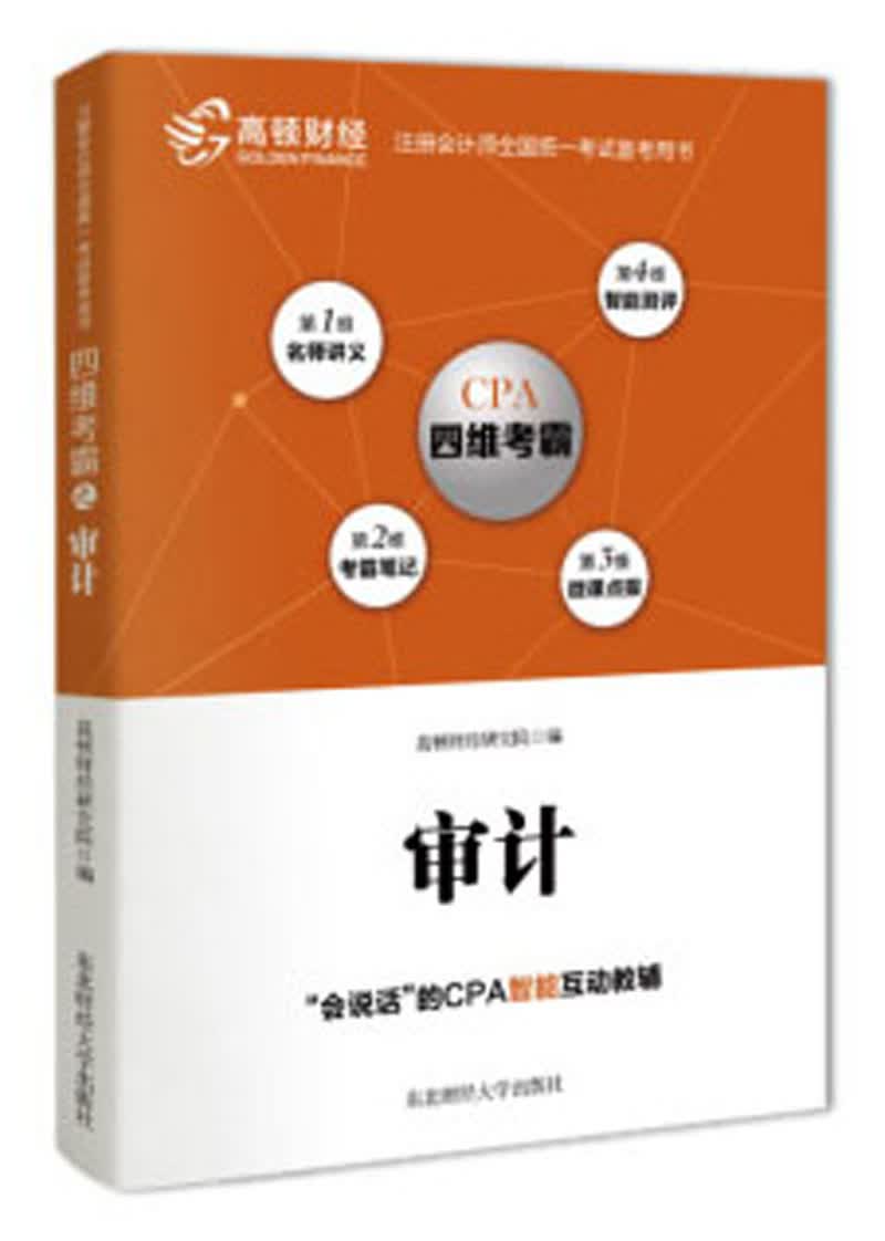 备考2019 高顿财经CPA注会考试辅导教材CPA考试 全国注册会计师考试辅导教材《审计/2018注册会计师全国统一考试备考用书四维考霸》