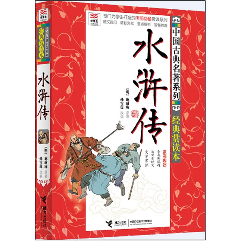 水浒传 (经典赏读本) 幼儿图书 早教书 儿童文学