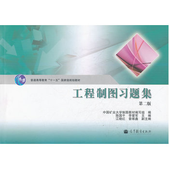 工程制图习题集(第2版普通高等教育十一五国家级规划教材) 陈国平,李爱军,中国矿业大学制图