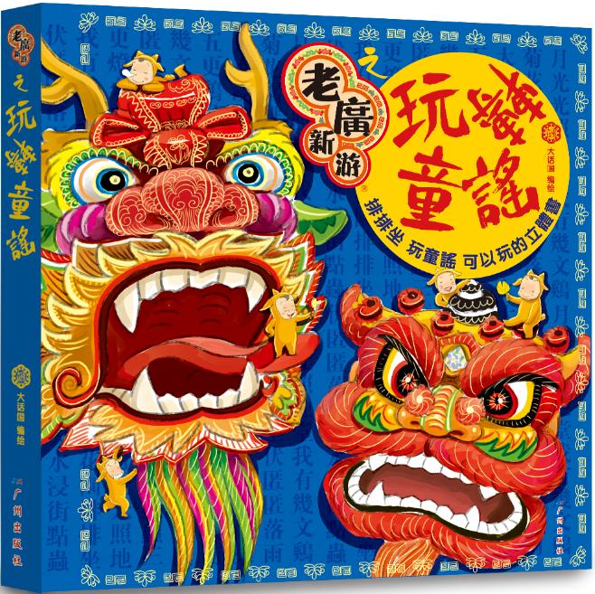 老广新游之玩转童谣