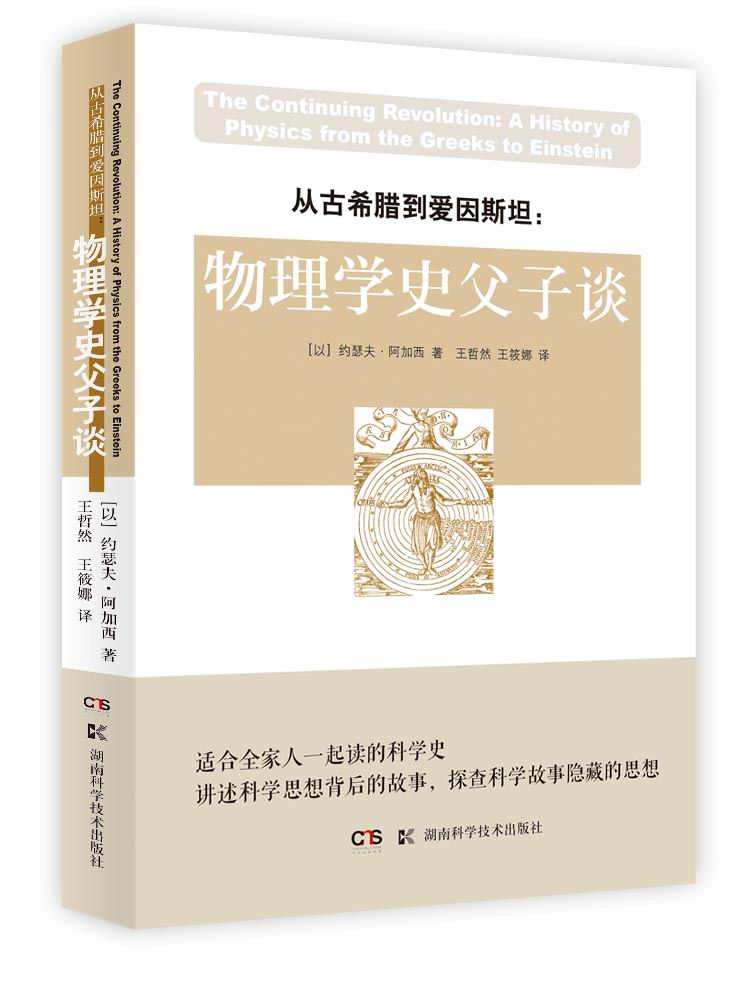 从古希腊到爱因斯坦：物理学史父子谈