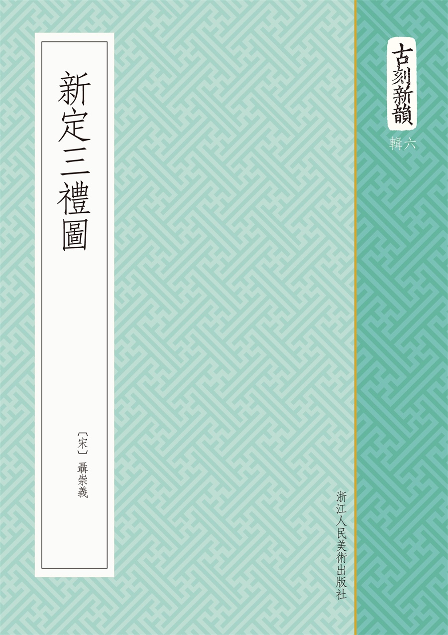 古刻新韵六辑：新定三礼图