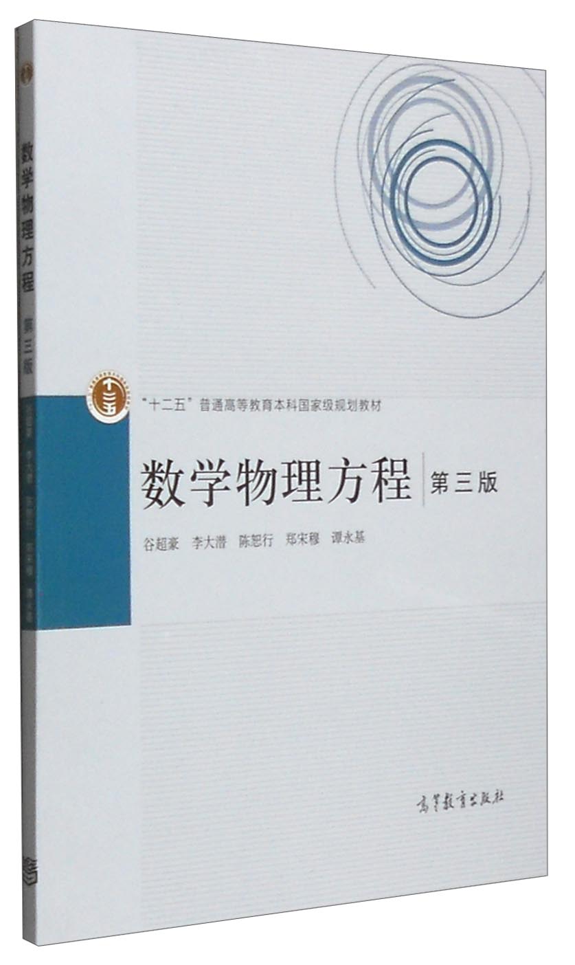 数学物理方程（第三版）
