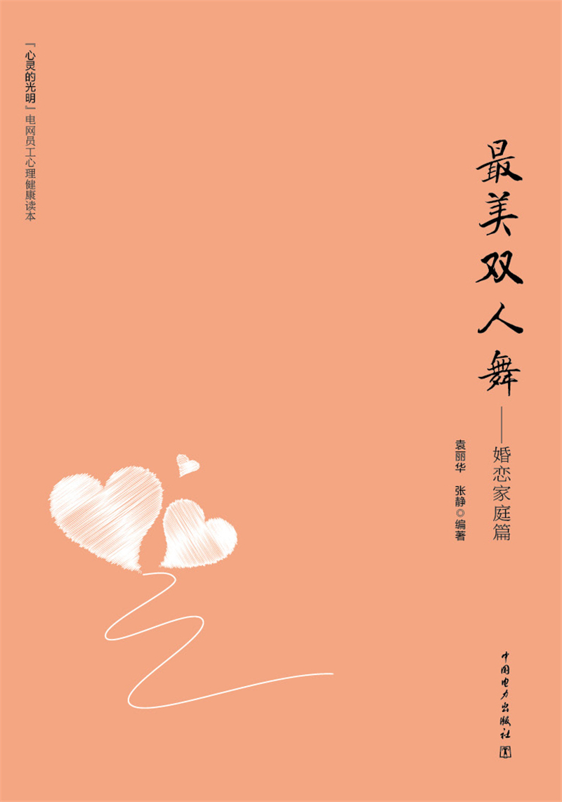 “心灵的光明”电网员工心理健康读本 最美双人舞：婚恋家庭篇