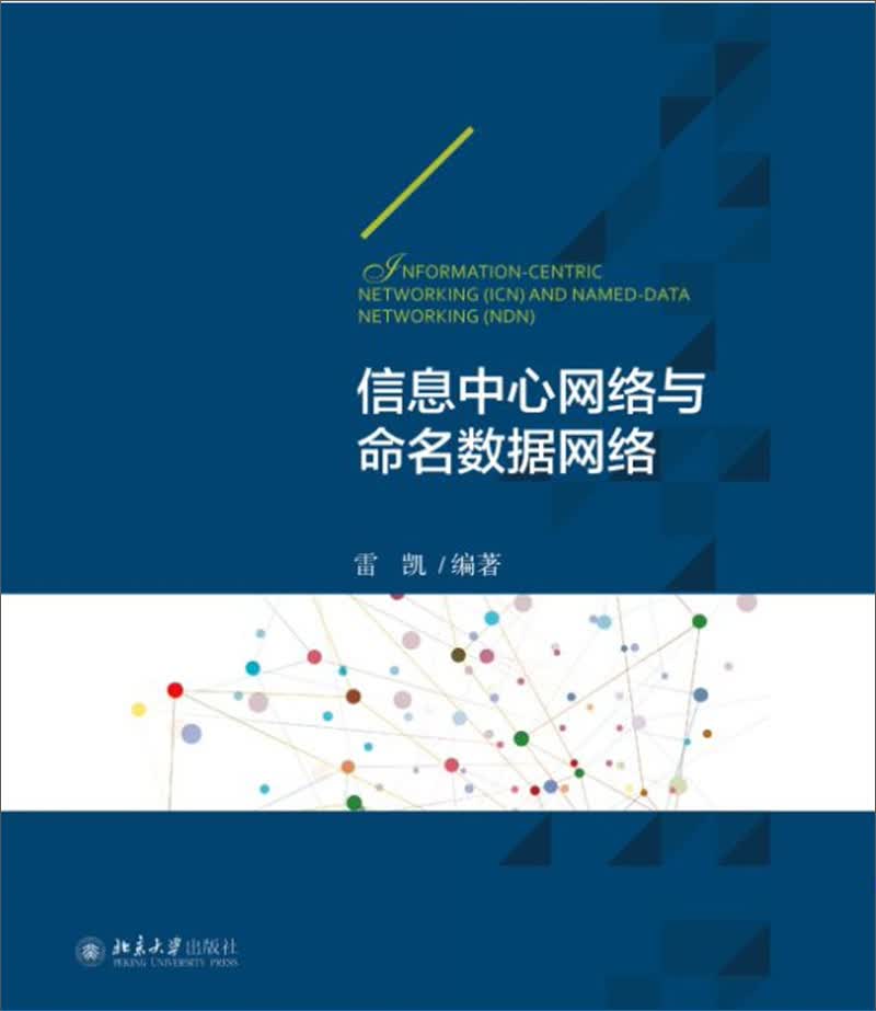 信息中心网络与命名数据网络