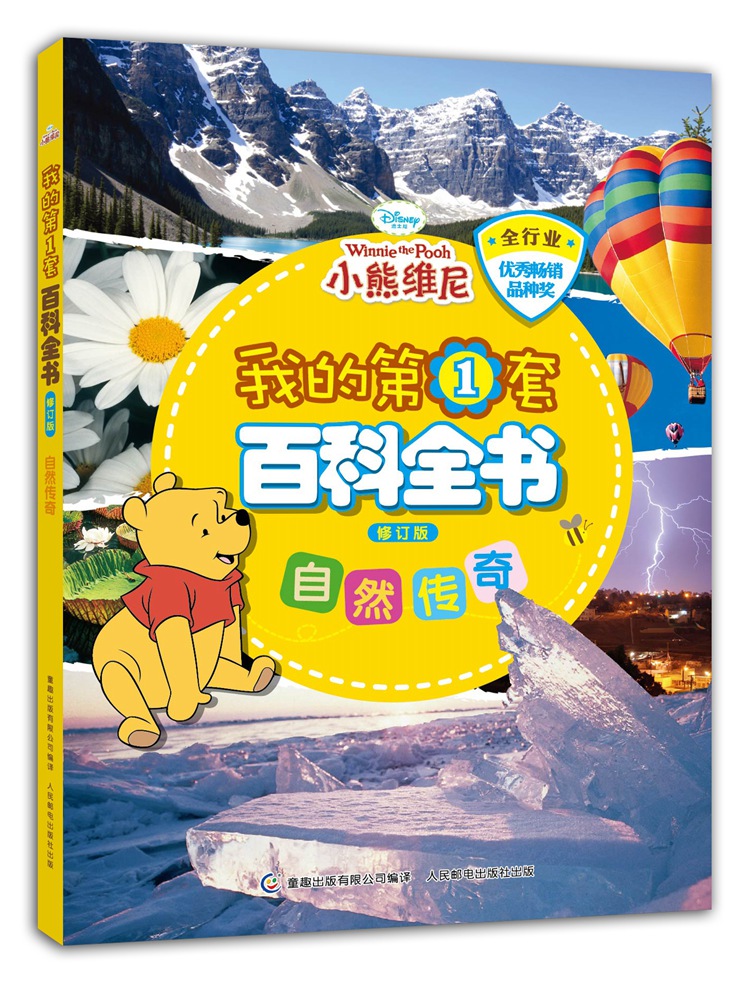 我的第1套百科全书 自然传奇（修订版）