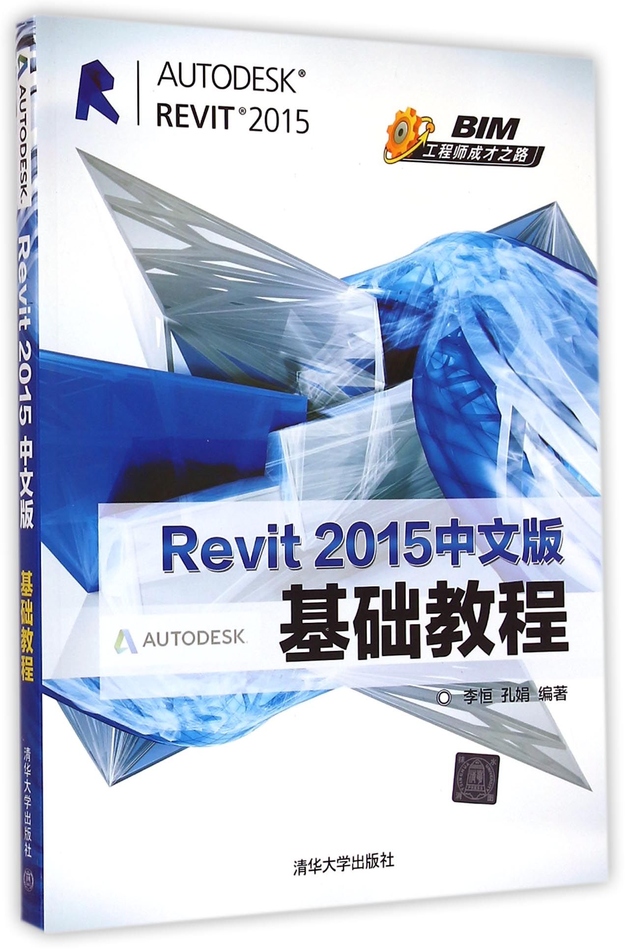 Revit2015中文版基础教程(BIM工程师成才之路)