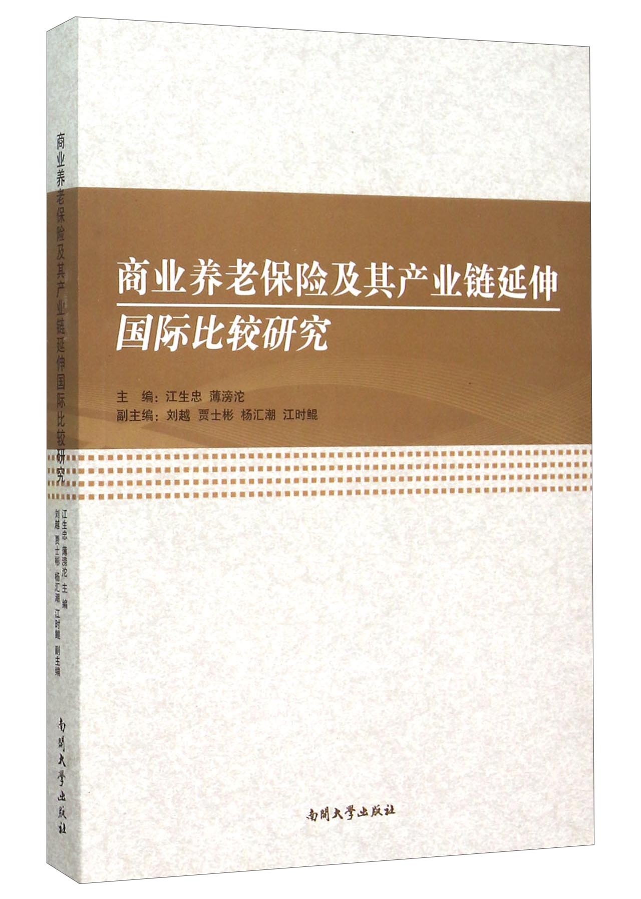 商业养老保险及其产业链延伸国际比较研究