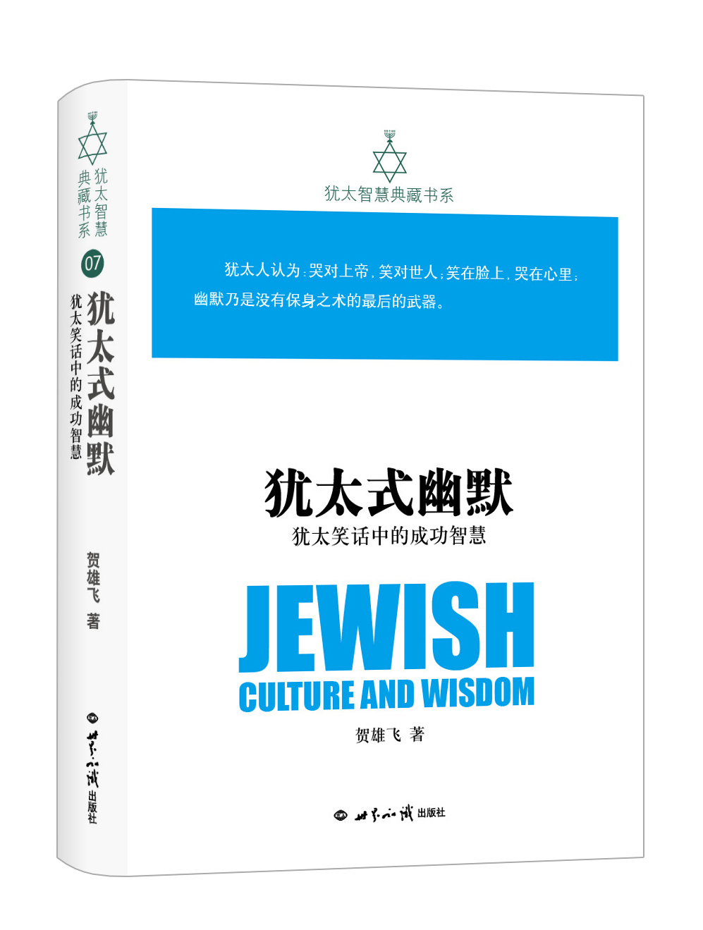 犹太式幽默：犹太笑话中的成功智慧 犹太智慧典藏书系