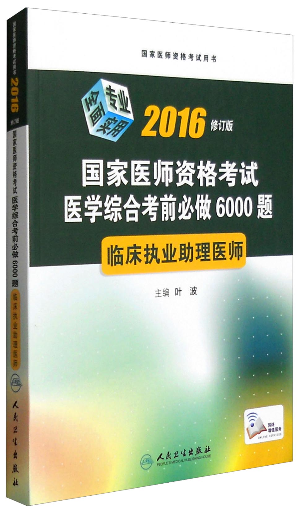 2016国家医师资格考试·医学综合考前必做6000题·临床执业助理医师(配增值)