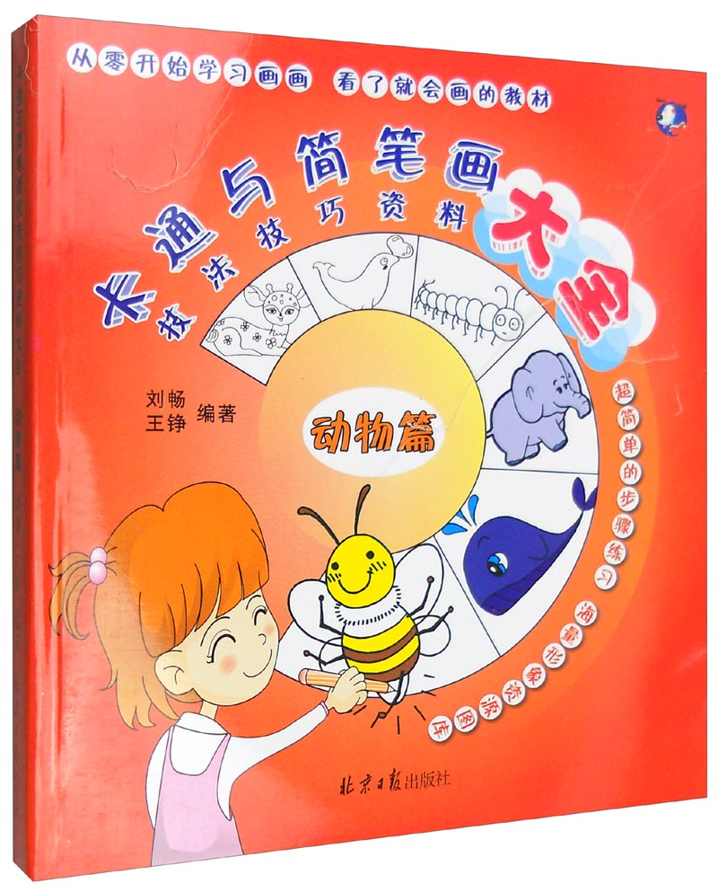 卡通与简笔画技法技巧资料大全 动物篇