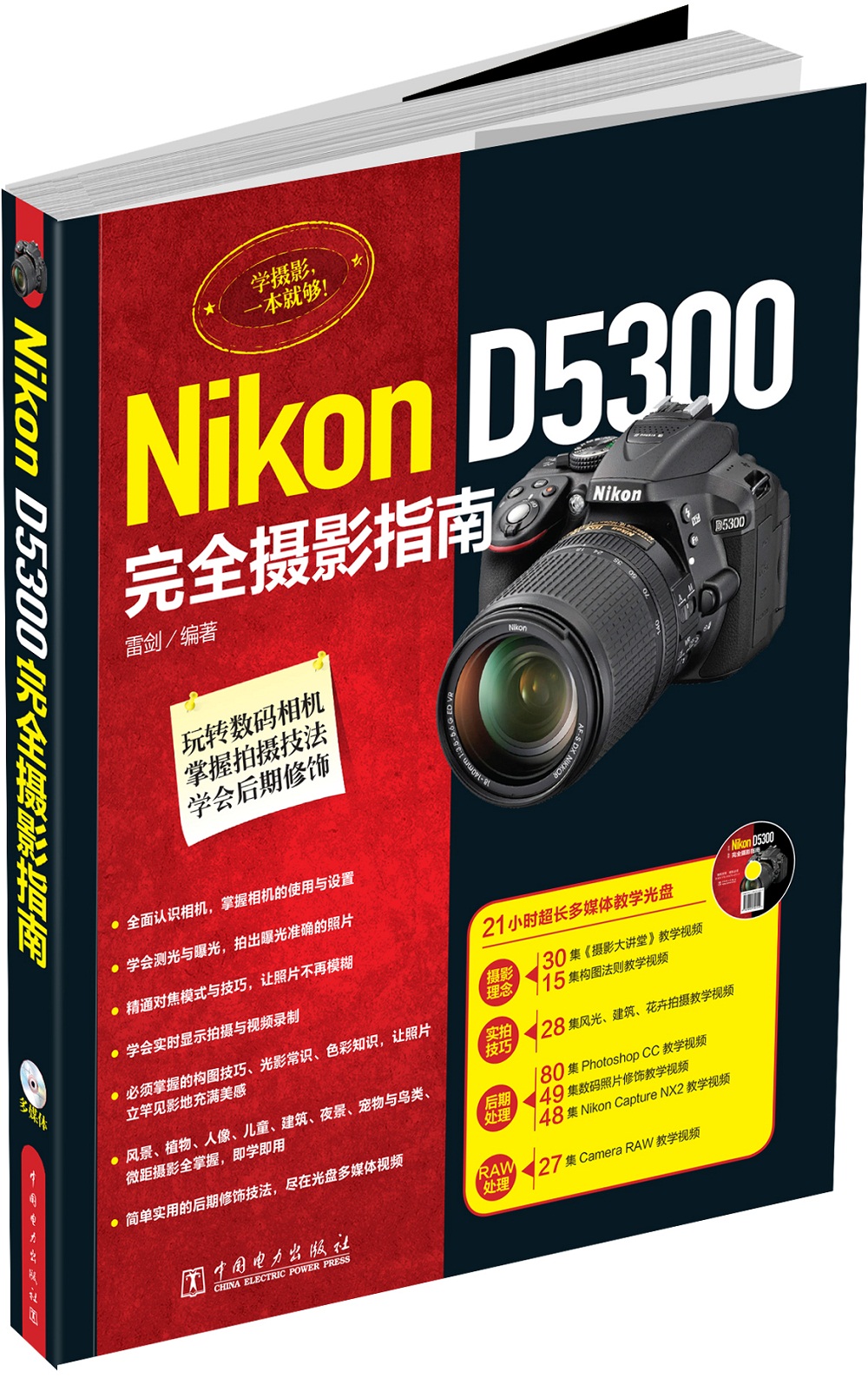 Nikon D5300完全摄影指南（附光盘1张）