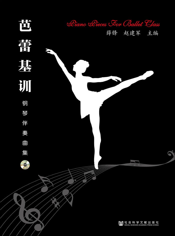 芭蕾基训钢琴伴奏曲集（附CD光盘）