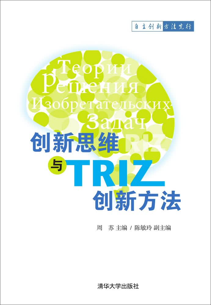 创新思维与TRIZ创新方法