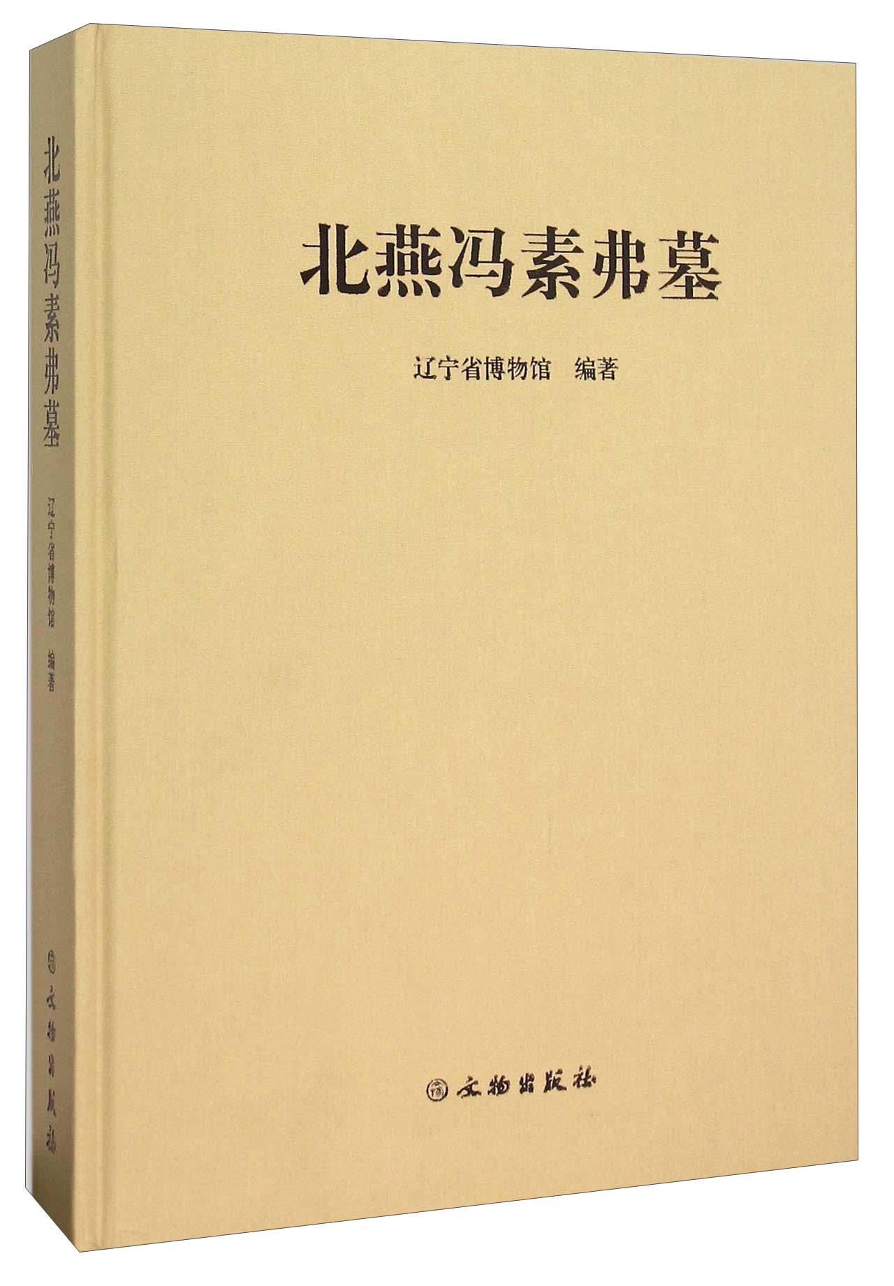 北燕冯素弗墓