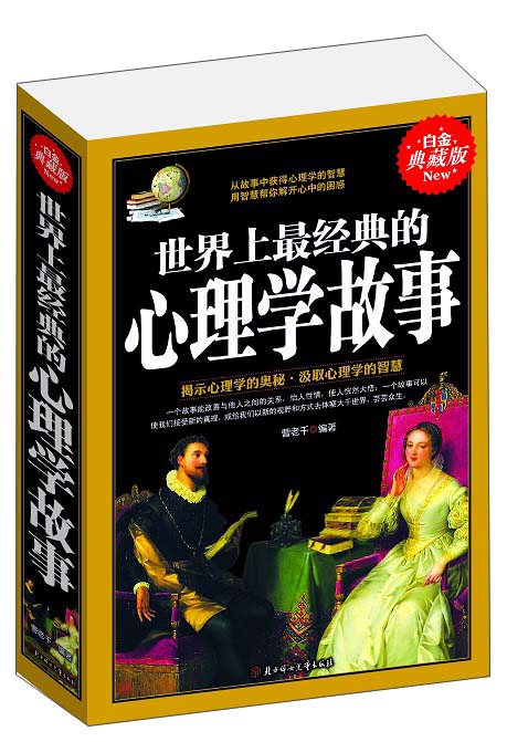 世界上最经典的心理学故事