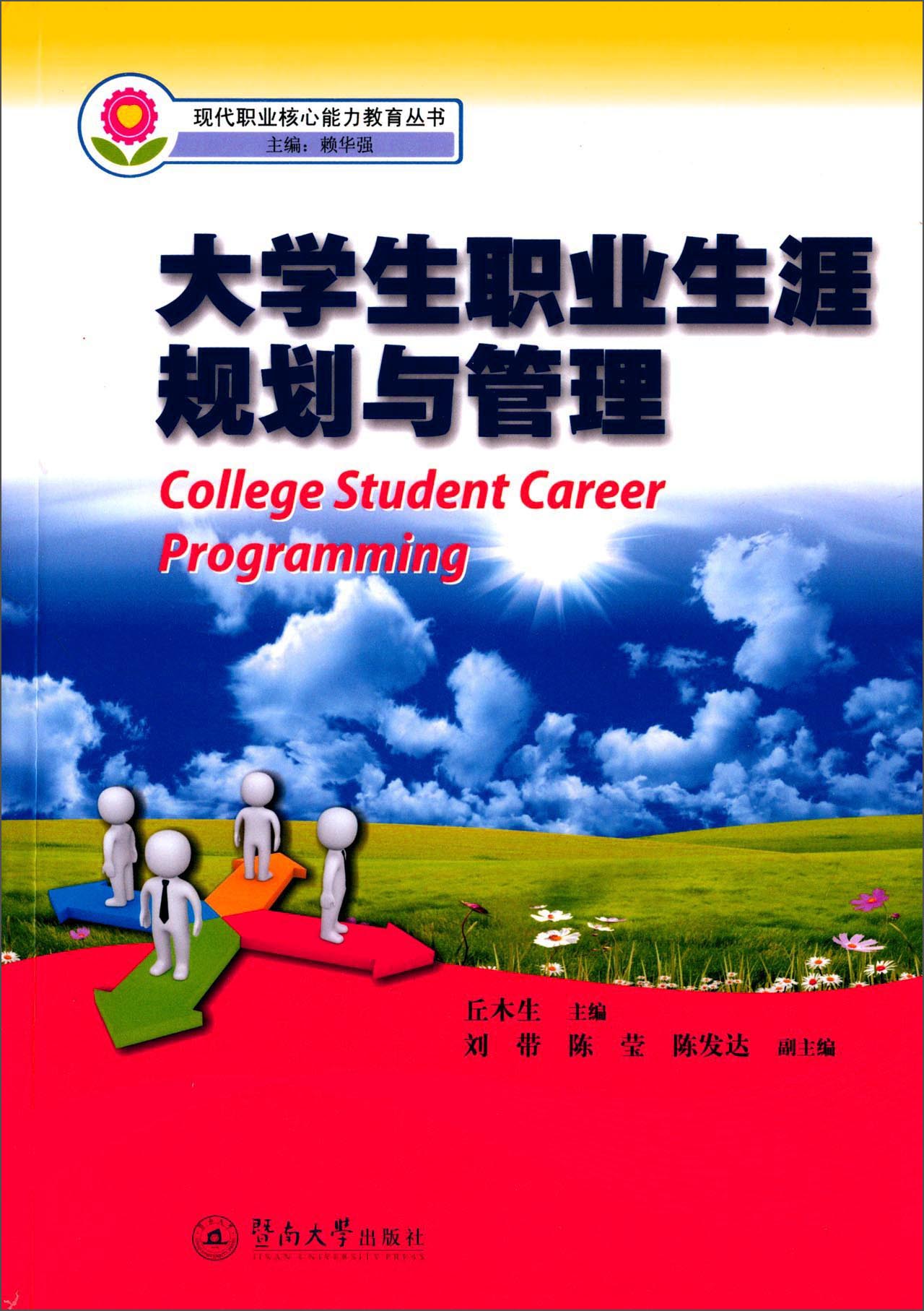 大学生职业生涯规划与管理