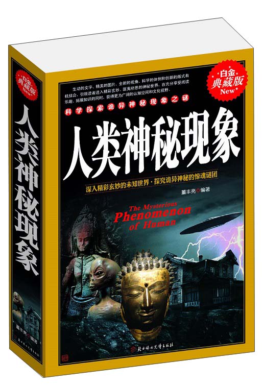 人类神秘现象