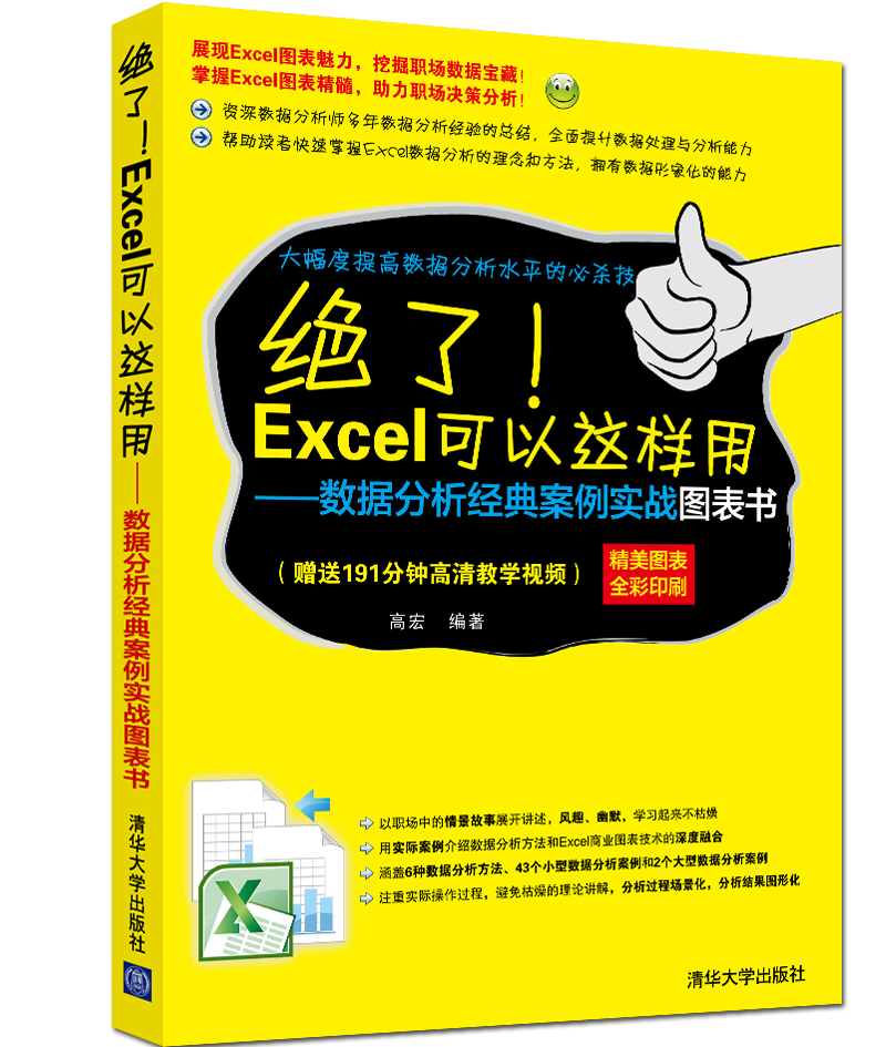 绝了！Excel可以这样用：数据分析经典案例实战图表书