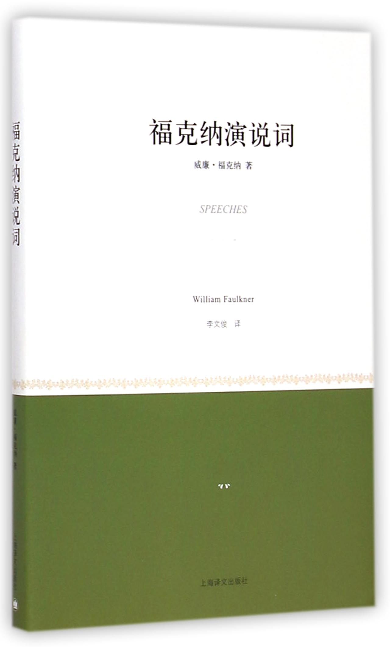 福克纳演说词