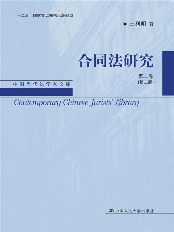 合同法研究 第二卷（第三版）