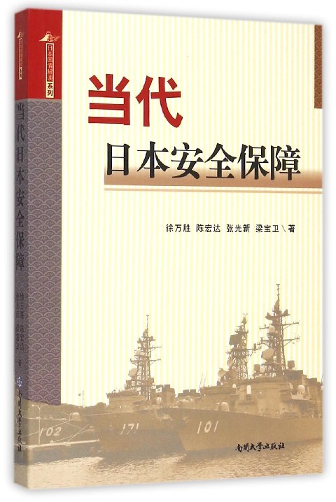 当代日本安全保障