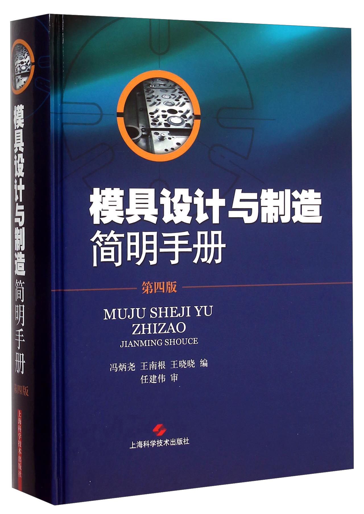 模具设计与制造简明手册（第4版）