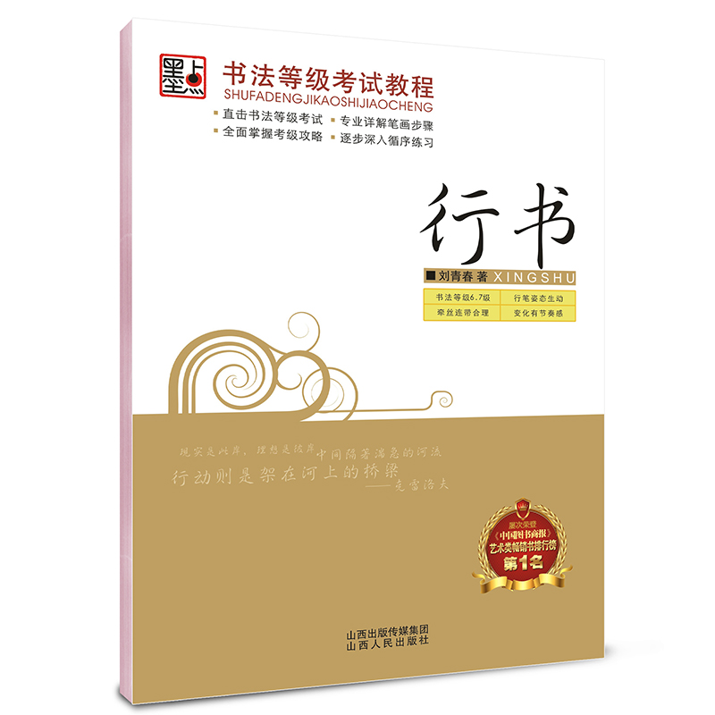 墨点字帖 书法等级考试教程：行书（钢笔行书书法字帖）