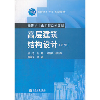 高层建筑结构设计 霍达 9787040309744 高等教育出版社