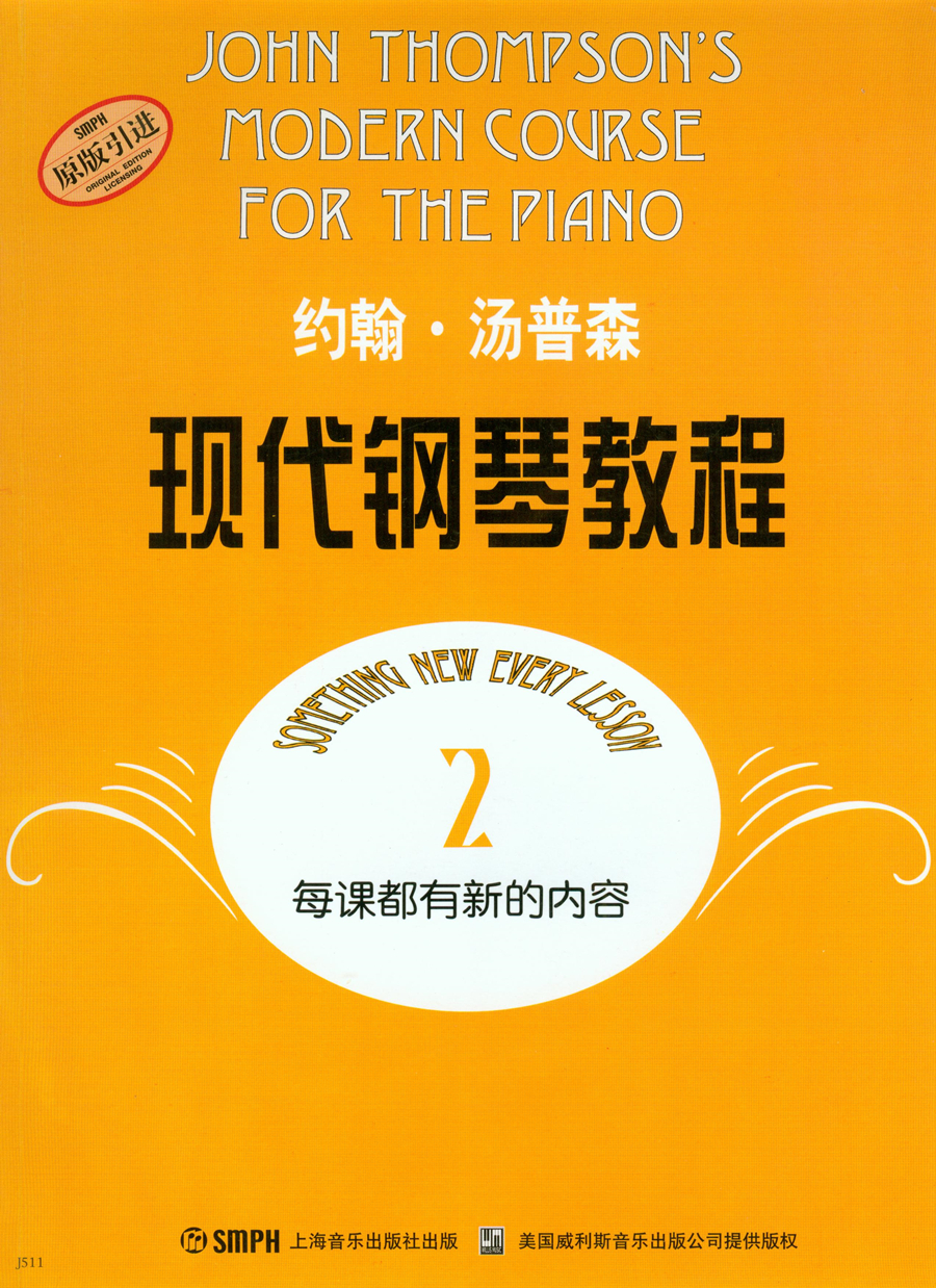 约翰·汤普森现代钢琴教程2（原版引进）