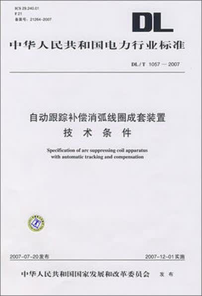 DL/T1057—2007 自动跟踪补偿消弧线圈成套装置技术条件