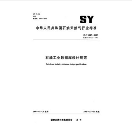 SY/T 6227-2005 石油工业数据库设计规范