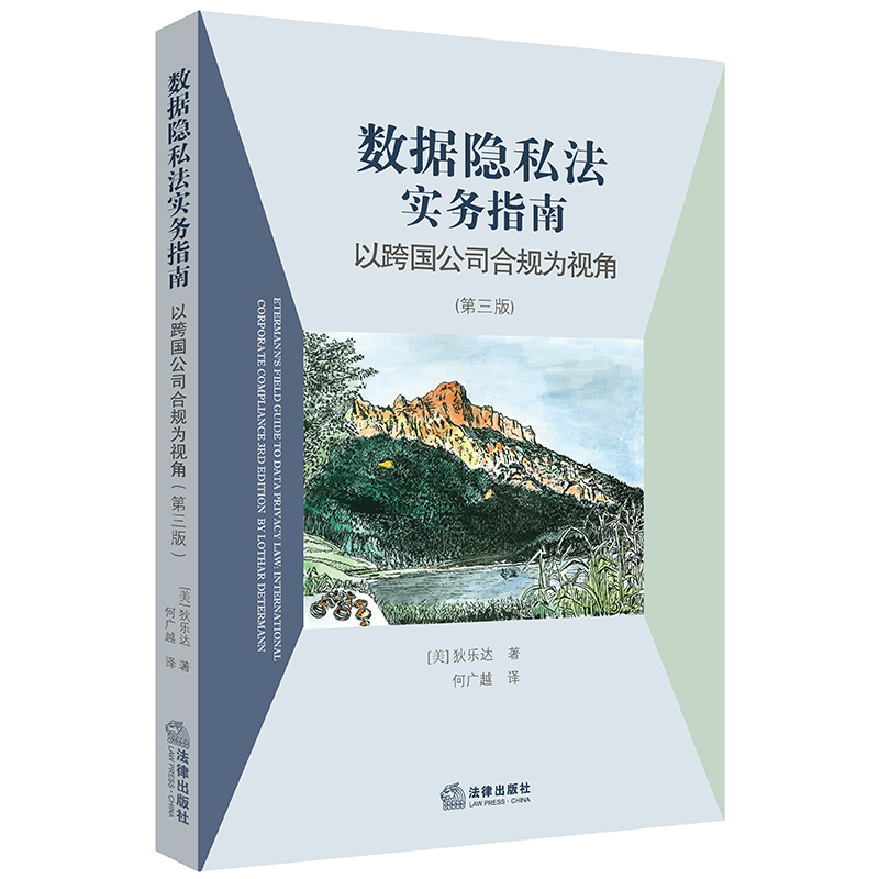 数据隐私法实务指南：以跨国公司合规为视角（第三版）