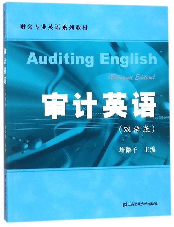 审计英语(双语版财会专业英语系列教材)