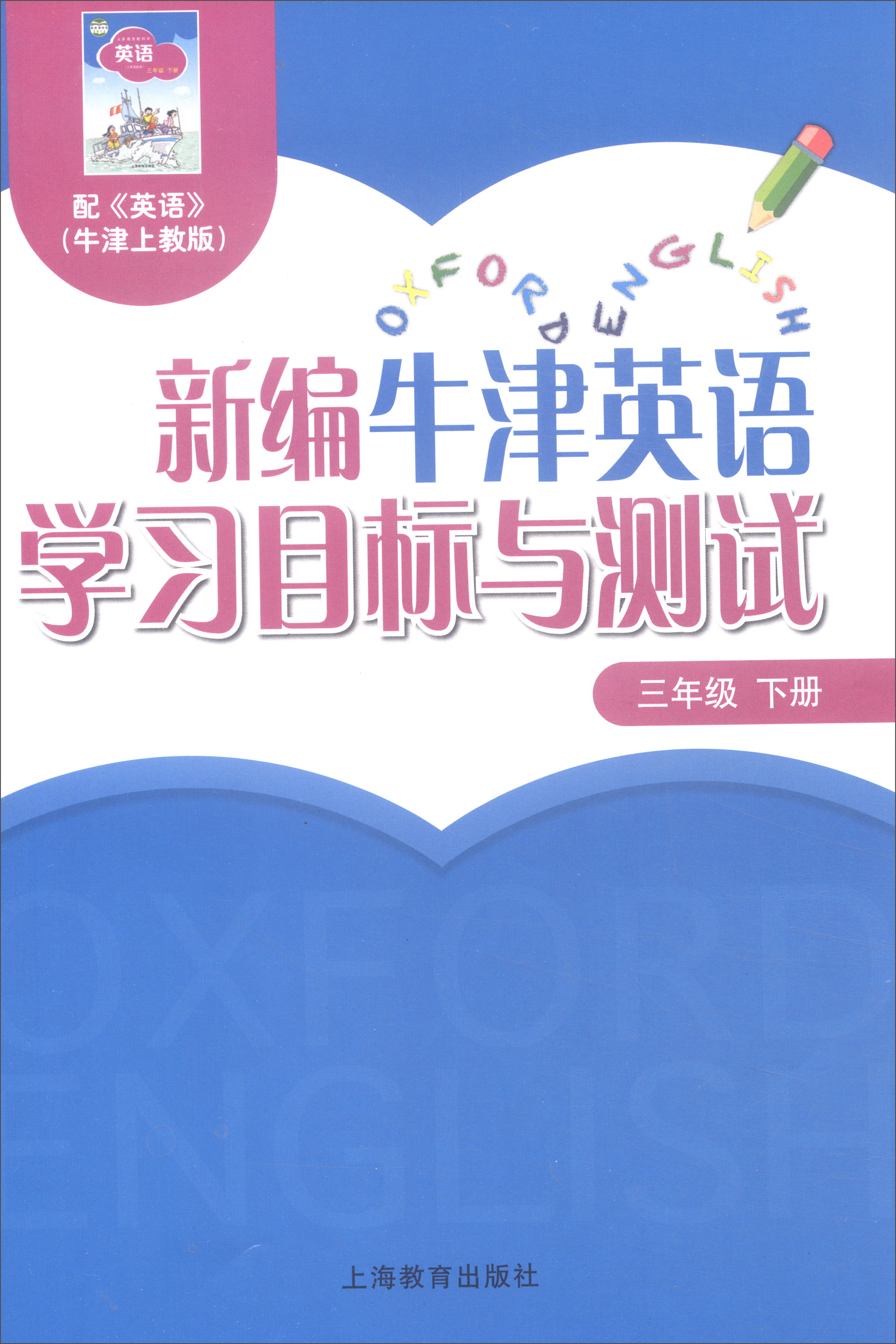 新编牛津英语学习目标与测试：三年级下册