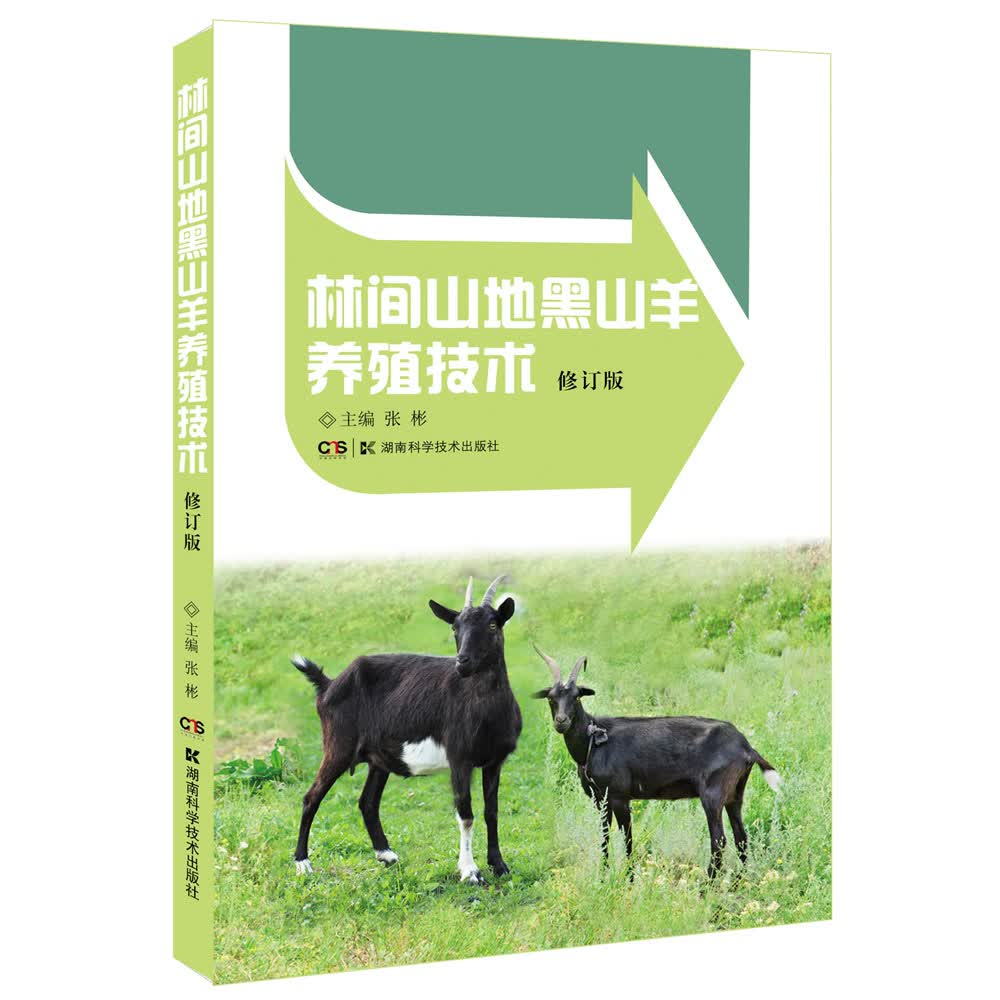 林间山地黑山羊养殖技术修订版