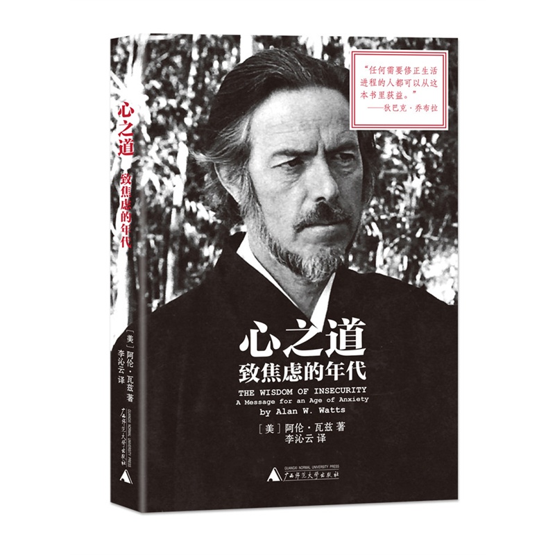 心之道 致焦虑的年代 阿伦瓦兹著 李沁云译 迈克尔杰克逊精神顾问 克林顿赞赏的身心灵大师狄巴克
