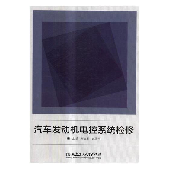汽车发动机电控系统检修 工业技术 书籍
